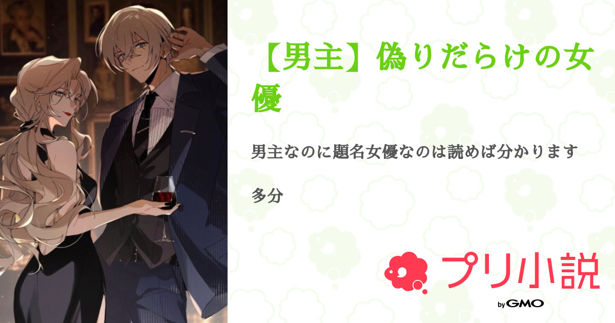 第1話：Prolog（【男主】偽りだらけの女優）｜無料スマホ夢小説ならプリ小説 byGMO